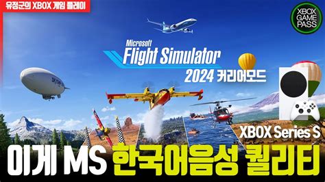 마 이게 Ms 한국어음성 퀄리티다 Ms 플라이트 시뮬레이터 2024 커리어모드 Youtube