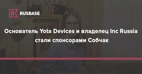 Основатель Yota Devices и владелец Inc Russia стали спонсорами Собчак ...