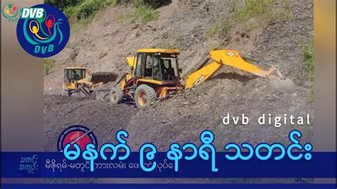 Dvb Digital မနက် ၉ နာရီ သတင်း ၂၅ ရက် နိုဝင်ဘာလ ၂၀၂၄ Youtube