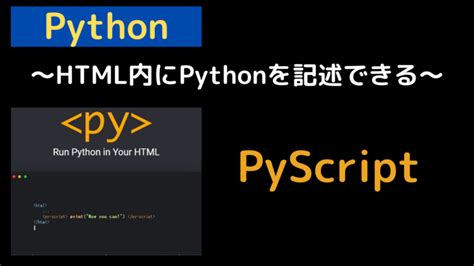 Pyscriptとは使ってみた感想とメリットデメリットを紹介 Kajiblo Itブログ