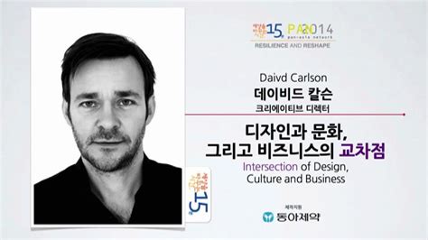 디자인과 문화 그리고 비즈니스의 교차점 데이비드 칼슨 크리에이티브 디렉터 네이버 Tv