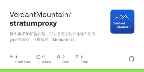 GitHub VerdantMountain stratumproxy 以太坊 ETC矿池代理可以自定义抽水地址和比例go语言编写性能极高Stratum协议
