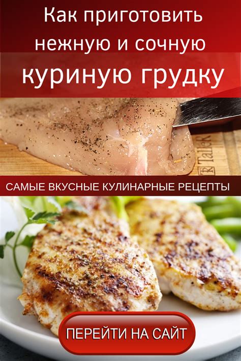 КАК ПРИГОТОВИТЬ НЕЖНУЮ И СОЧНУЮ КУРИНУЮ ГРУДКУ Еда Кулинария Идеи для блюд