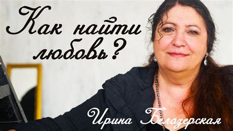 Как найти любовь? Методика, помогающая найти любовь. - YouTube