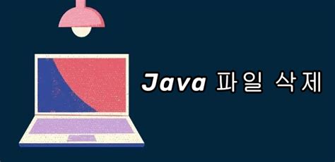 Java 파일 삭제 방법 4가지