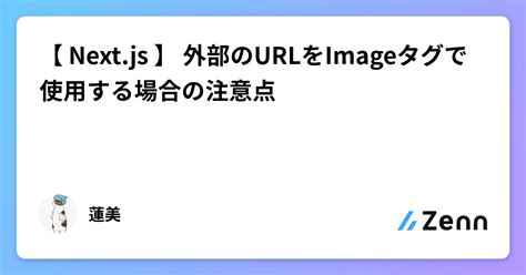 Next js 外部のURLをImageタグで使用する場合の注意点