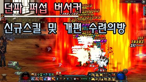 던파 퍼섭 버서커블러드이블 신규스킬 및 개편 Youtube