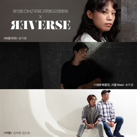 제13회 Dmz국제다큐멘터리영화제 X Reverse 영화로 한 번 글로 두 번 즐기는 뎸지 영화제 🎬 영화전문 웹진 Reverse 와 제13회 Dmz국제다큐멘터리영화