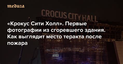 «Крокус Сити Холл Первые фотографии из сгоревшего здания Как выглядит место теракта после