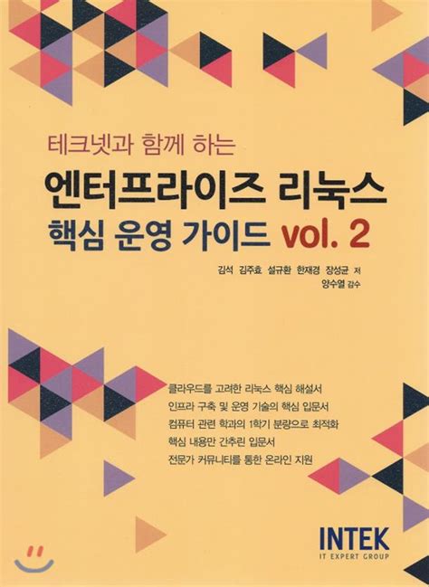테크넷과 함께하는 엔터프라이즈 리눅스 핵심 운영 가이드 Vol2 가 출간되었습니다