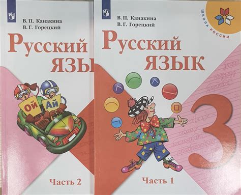 Канакина Русский язык 3 кл Учебник В двух частях Часть 1 2 Канакина В П Горецкий В Г
