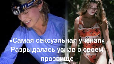 «Самая сексуальная ученая» в мире разрыдалась из-за этого прозвища ...