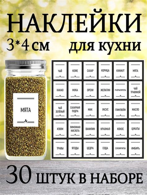 Наклейки для специй Наклейки Наклейки для кухни Этикетки специй