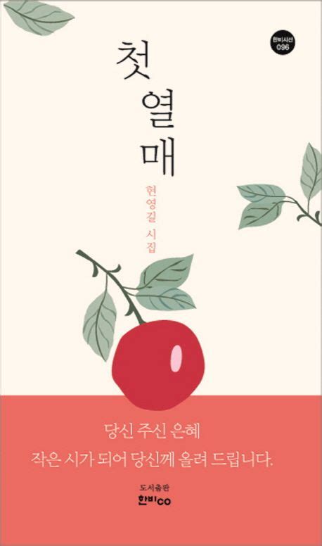 첫 열매 현영길 교보문고