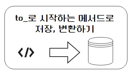 python 데이터를 다양한 형식으로 변경할 수 있는 to 로 시작하는 메서드 지피디아