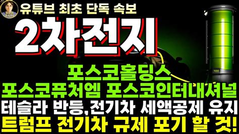 2차전지 전망 포스코홀딩스 포스코퓨처엠 포스코인터내셔널 주가전망 테슬라 반등 전기차 세액공제 유지 트럼프 전기차 규제 포기한다 Youtube