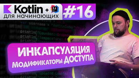 Урок 16 Модификаторы доступа видимости в Kotlin Public Private