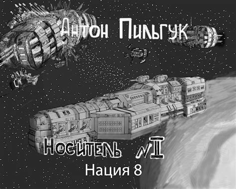 Книга пятая Нация 8 Антон Пильгук читать книгу в онлайн библиотеке Опубликовано 27 янв