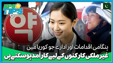 ہنگامی اقدامات اور ادارے جو کوریا میں غیر ملکی کارکنوں کے لیے کارآمد ہو