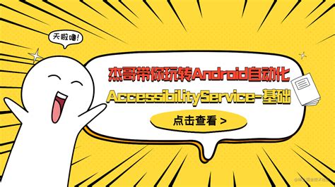【杰哥带你玩转android自动化】accessibilityservice基础 掘金