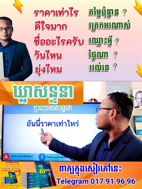 ឃ្លាសន្ទនាភាសាថៃពិសេស សៀវភៅគម្ពីរភាសាថៃសម្រាប់សិស្សគ្រប់កម្រិត 📣👉តម្លៃ 15 ដុល្លារ