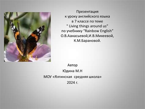 Презентация к уроку английского языка в 7 классе по теме Living Things Around Us” Формат Pptx