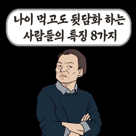 나이 먹고도 뒷담화 하는 사람들의 특징 8가지 북올림