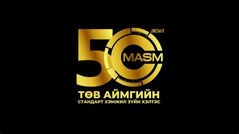 ТӨВ АЙМГИЙН СТАНДАРТ ХЭМЖИЛ ЗҮЙН ХЭЛТЭС 50 ЖИЛ Youtube