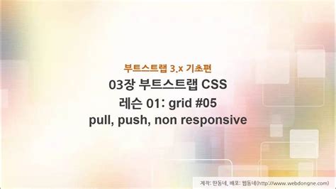 부트스트랩 기초 강의 03장 부트스트랩 css 05 레슨01 그리드05 youtube