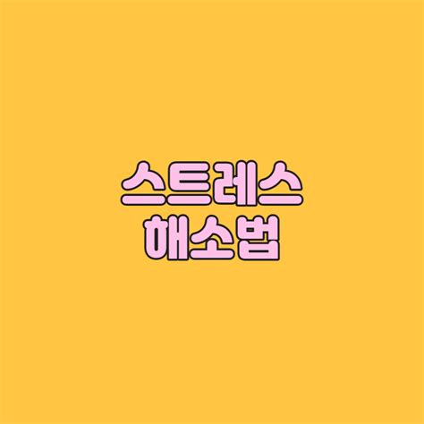스트레스 해소법 8가지