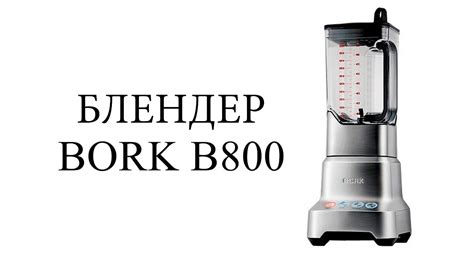 Как приготовить смузи в Блендер BORK b800 - YouTube