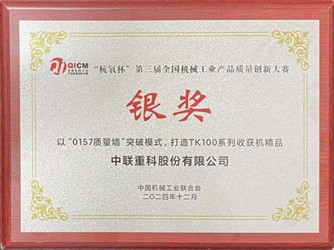 品质典范智创未来！中联重科获产品质量创新金奖银奖 罗凯 杭氧