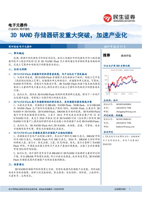 电子元器件：3d Nand存储器研发重大突破，加速产业化