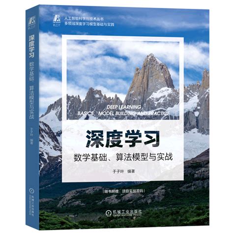 深度学习数学基础算法模型与实战人工智能科学与技术丛书虎窝淘