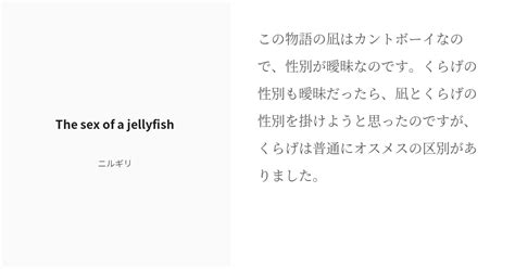 R 18 4 The Sex Of A Jellyfish 童貞潔×サキュバス凪 ニルギリの小説シリーズ Pixiv