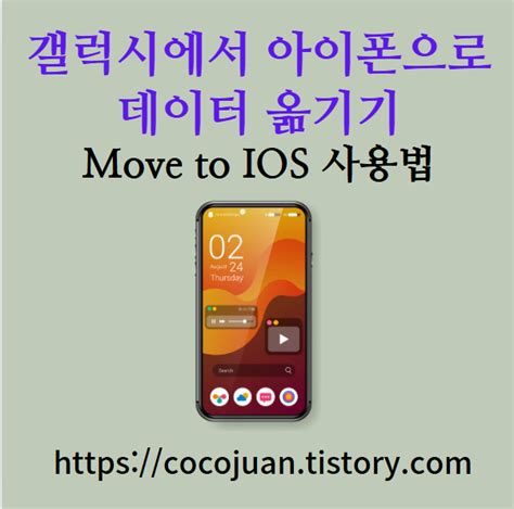 갤럭시에서 아이폰 데이터 전송 완벽 가이드 move to ios로 쉽게 옮기기