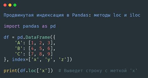 Продвинутая индексация в Pandas методы Loc и Iloc