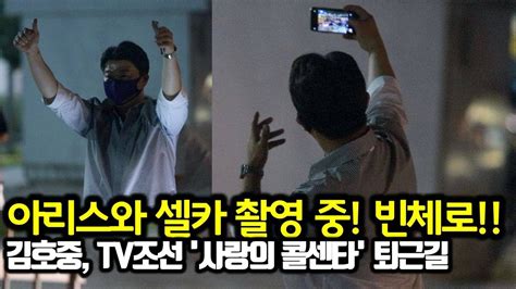 트바로티 김호중 퇴근길 팬미팅 중 아리스와 셀카 촬영 중 빈체로 Tv조선 사랑의 콜센타 퇴근길 Youtube