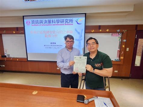 【照片】【2023秋季－ai科技趨勢系列演講】112年11月15日 根基於區塊鏈智能合約之車險數據分析 資訊與決策科學研究所：臺北商大資研
