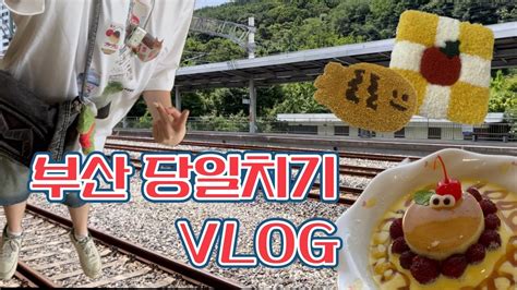 나랑 같이 놀러갈래 여행브이로그 부산 Vlog 학생브이로그 06년생 Youtube
