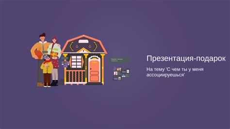 Презентация подарок By Илья Захаров On Prezi