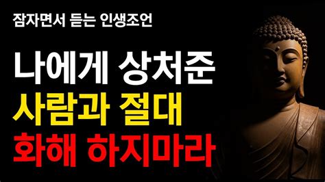 잠자면서듣는부처님말씀｜상처 준 사람과 절대 화해하면 안 되는 이유｜인생을 바꾸는 명언｜잠자면서 듣는 철학자 이야기｜조언｜지혜｜오디오북｜책읽어주는 남자｜처세술 Youtube
