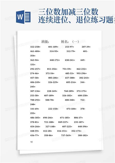 三位数加减三位数连续进位、退位练习题参考word模板下载编号lmkdepwb熊猫办公
