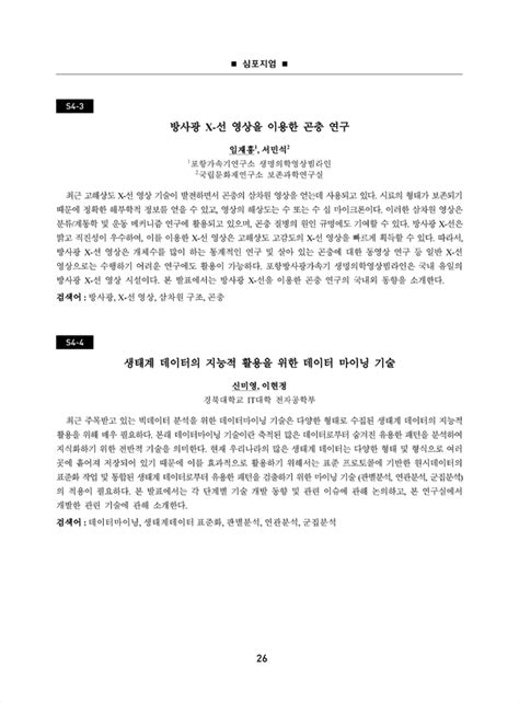 생태계 데이터의 지능적 활용을 위한 데이터 마이닝 기술 Koreascholar