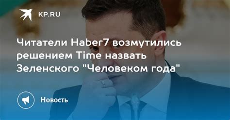 Читатели Haber7 возмутились решением Time назвать Зеленского Человеком года Kp Ru
