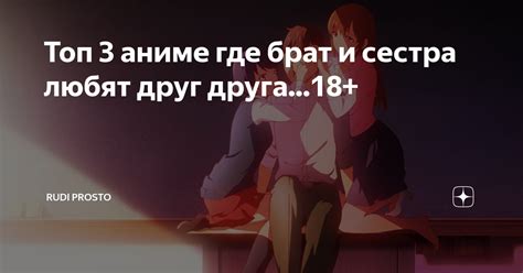 Топ 3 аниме где брат и сестра любят друг друга 18 Rudi Prosto Дзен