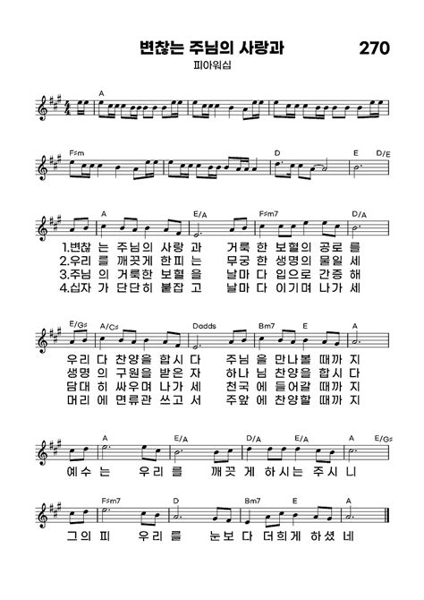 찬송가 270장 변찮는 주님의 사랑과 단선 [피아워십 G코드 A코드 F코드 E코드] 찬양 악보 가사