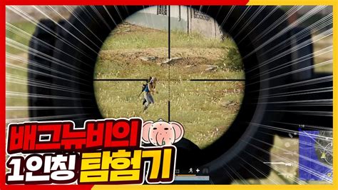배그 뉴비의 1인칭 탐험기 youtube