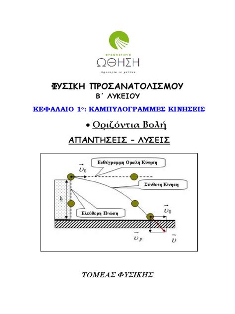 2020 07 01 Φυσική ΟΠ Β Λυκείου Οριζόντια Βολή Λύσεις Ασκήσεων Pdf