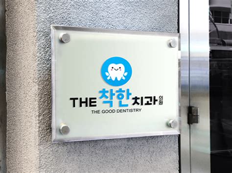 더 착한 치과 로고 디자인 포트폴리오 크몽